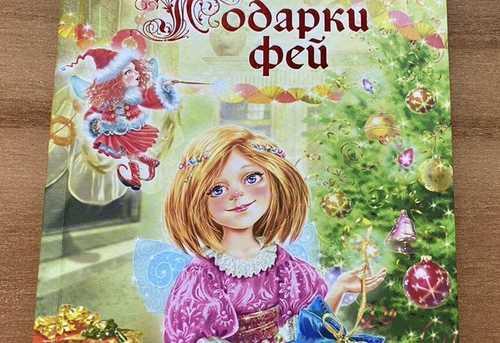 Детская книга Подарки фей Ирина Щеглова