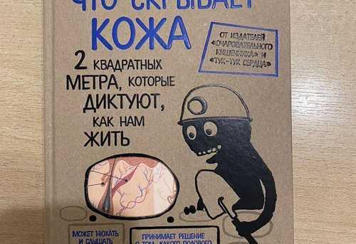 Что скрывает кожа Йаэль Адлер книга