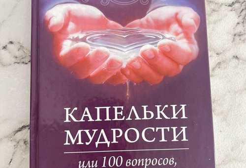 Книга Капельки мудрости Рузов В.О
