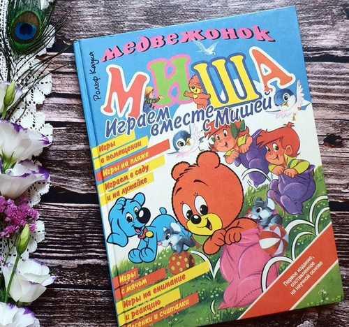 Каука Рольф. Играем вместе с Мишей 1997 г