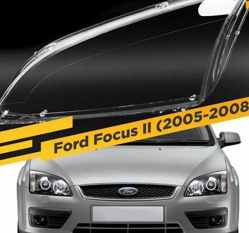 Стекло для фары Ford Focus II (2005-2008) Дорестай