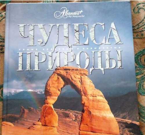 Книга чудеса природы мира