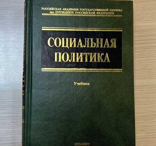 Н.А. Волгин "Социальная политика: учебник"