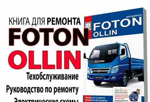 Книга Foton Ollin perkins по ремонту и схемы