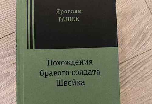 Ярослав Гашек - Похождения бравого солдата Швейка