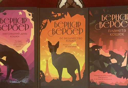 Книга "Завтрашний день кошки" Бернар Вербер