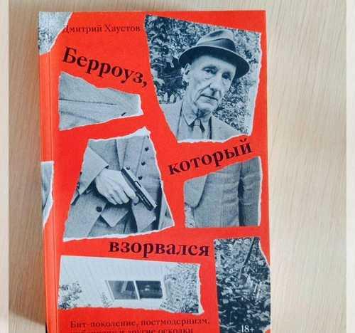 Книга "Берроуз, который взорвался"