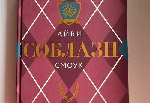 Соблазн Айви Смоук