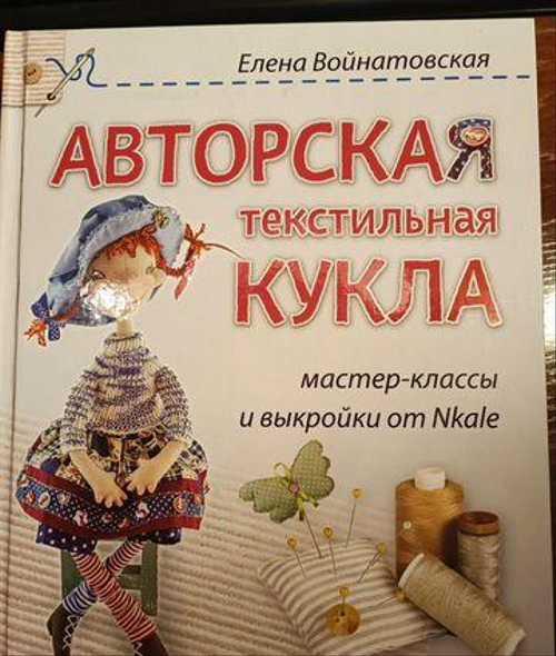 Книга по созданию авторской куклы