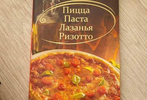 Поваренная книга Итальянская кухня