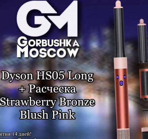 Стайлер Dyson HS05 AirWrap Complete Long Bronze