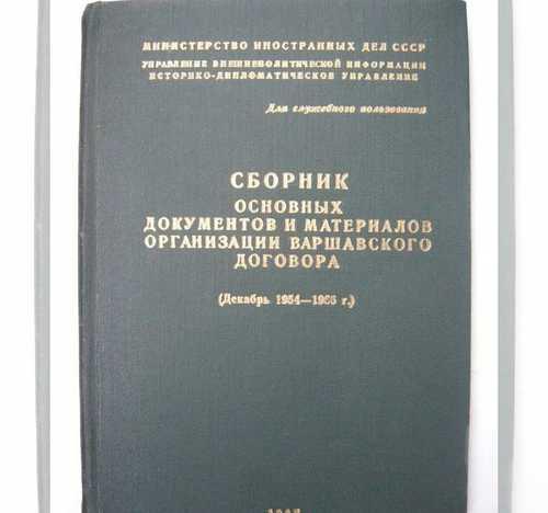 Сборник документов Варшавского договора. мид СССР