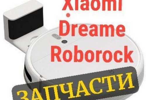 Робот пылесос Xiaomi Dreame Roborock запчасти