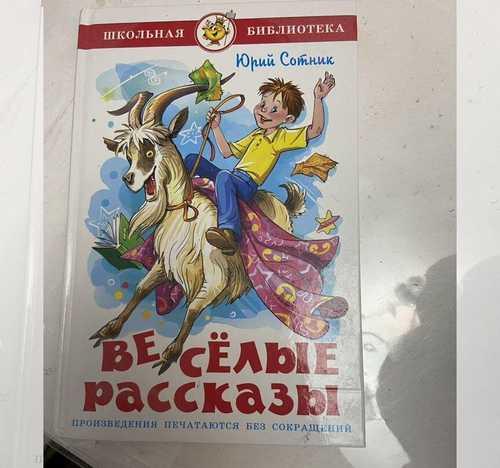 Книга Юрий Сотник "Веселые рассказы"