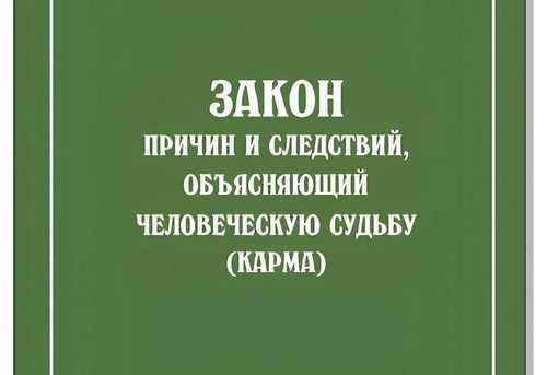 Подарок книга закон причин и следствий Карма