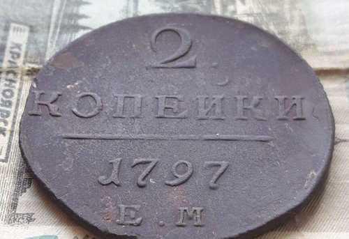 2 копейки 1797 год, ем