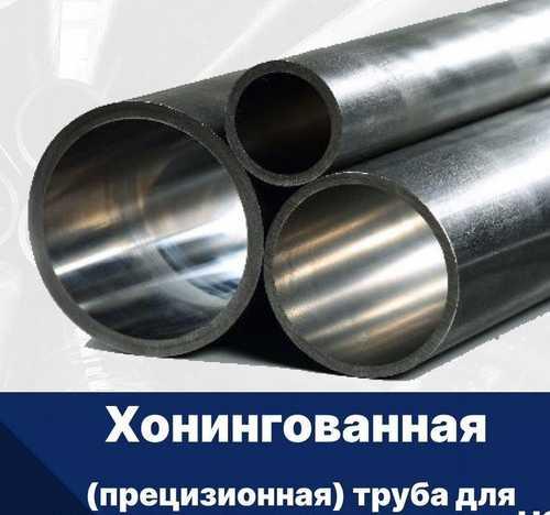 Хонингованная (гильза) труба 115х130