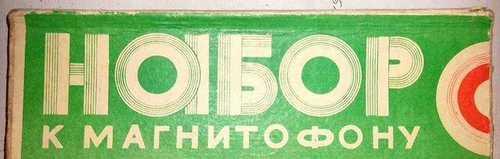 Набор к магнитофону советский винтажный