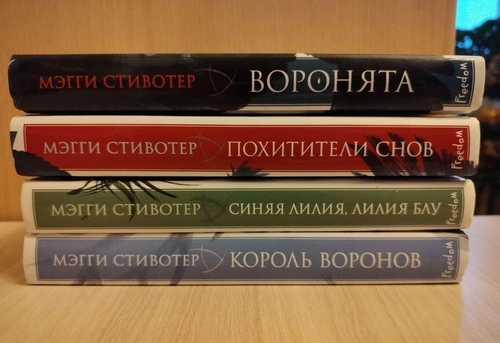 Цикл "Воронята" Мегги Стивотер