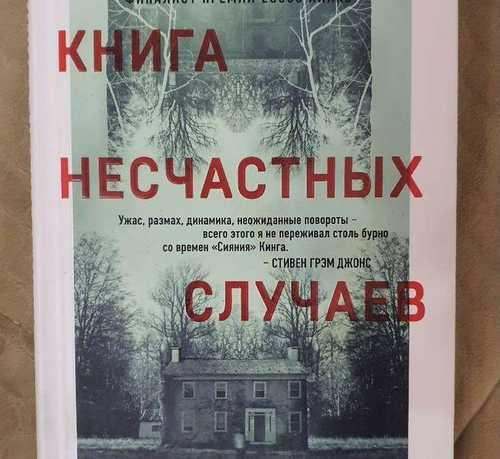 Книга несчастных случаев Чак Вендиг