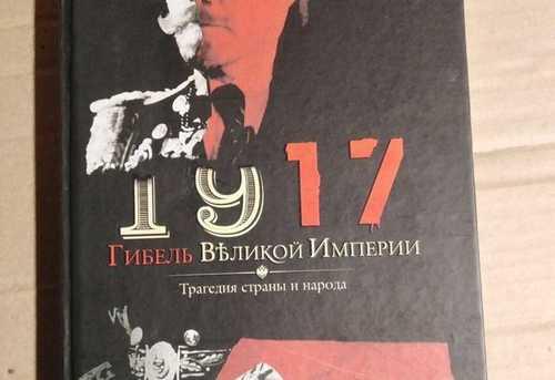 Книга 1917. Гибель Великой Империи. Трагедия стран