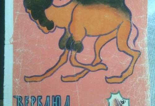 Кожомбердиев,Верблюд и муравей’’ 1965