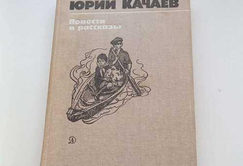 Книга Юрий Качаев. Повести и рассказы
