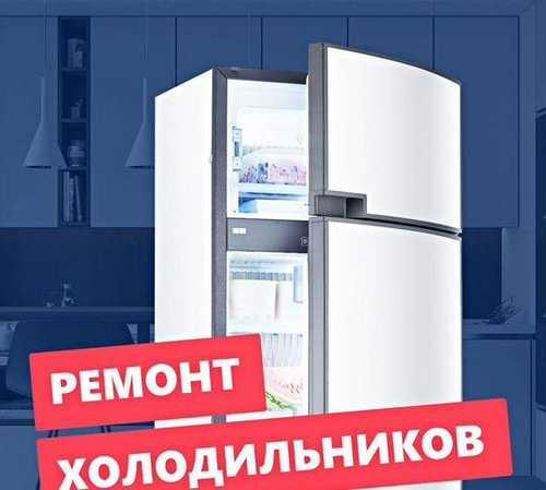 Ремонт Холодильника