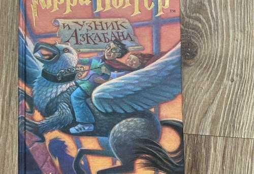 Книга Гарри Поттер и узник Азкабана