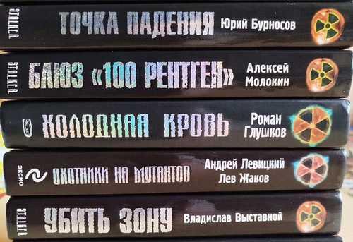 Книги Сталкер