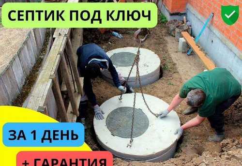 Септик из Бетонных колец / Под ключ + Гарантия