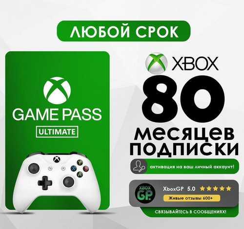 Xbox Game Pass Ultimate 80 месяцев