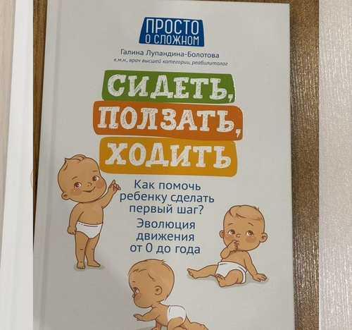 Книга Сидеть ползать ходить