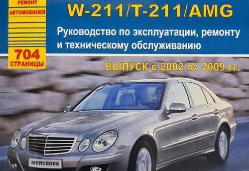 Книга Mercedes Benz E-class W-211/T-211/AMG с 2002