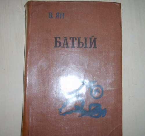 В. Ян Батый