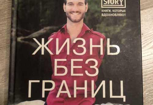 Ник вуйчич книга
