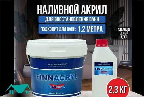 Жидкий акрил Finnacryl для Реставрации ванн 1,2м