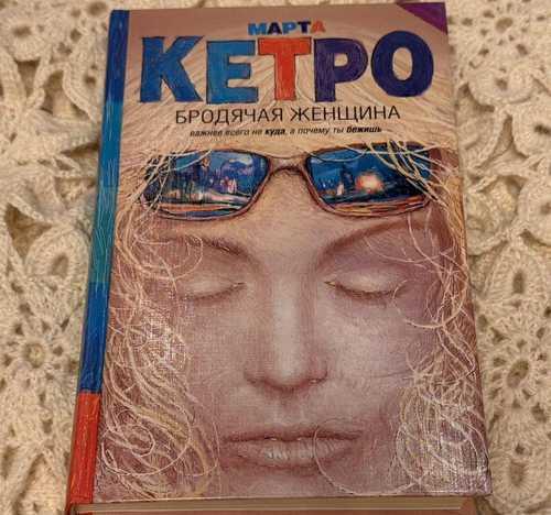Книга Марты Кетро «Бродячая женщина»