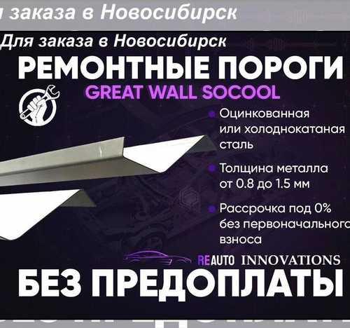 Ремонтные пороги на Great Wall Socol