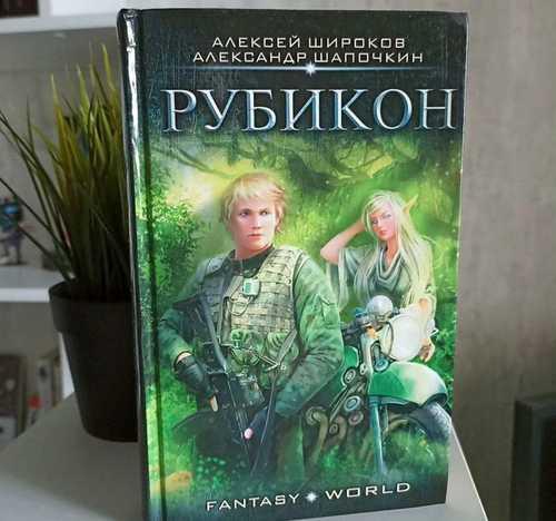 Книга "Рубикон" с автографом авторов