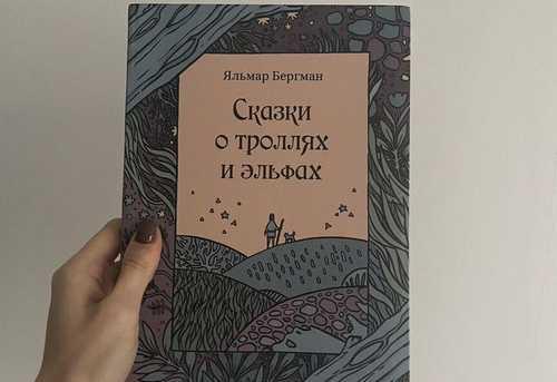 Книга "Сказки о троллях и эльфах"