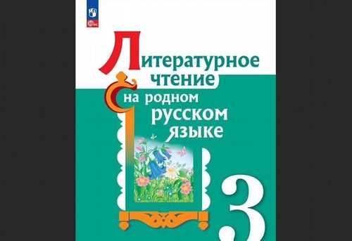 Литературное чтение на родном русском 3 клaсс