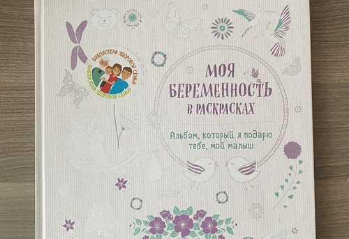 Книга альбом "Моя беременность в раскрасках"