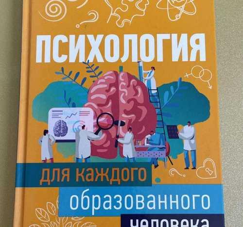 Психология для каждого образованного человека