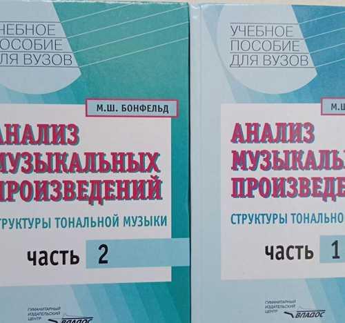 Бонфельд.Анализ муз-х произведений.Для вузов.2 ч