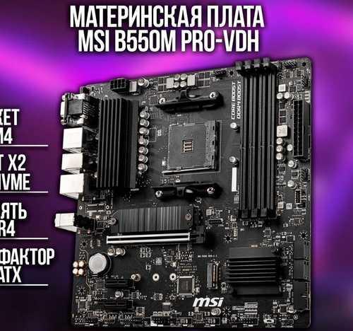 Материнская плата MSI B550M PRO-VDH