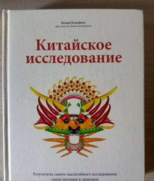 Книга Китайское исследование