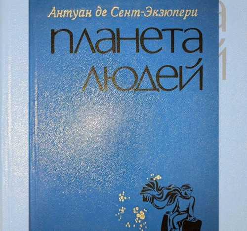 Книга Антуан де Сент Экзюпери. Планета людей