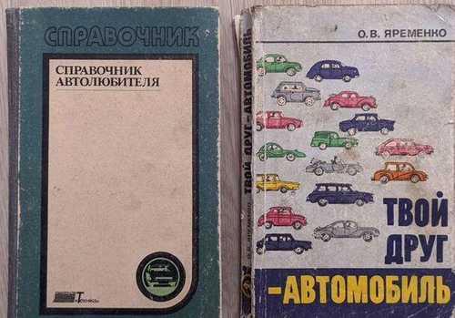 Литература по советским автомобилям 2 шт