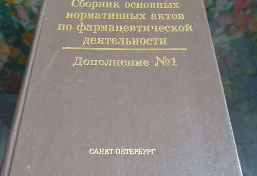 Сборник по фармацевтической деятельности -книга